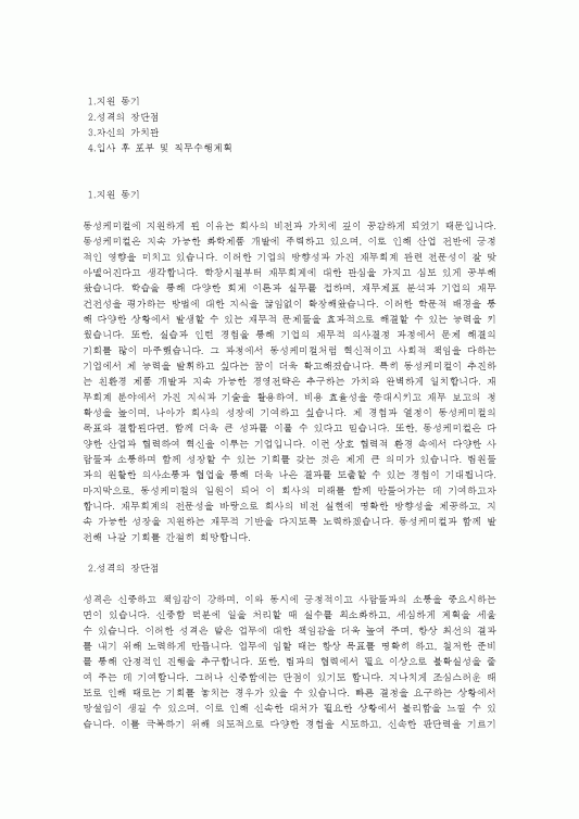 동성케미컬_재무회계_BEST 우수 자기소개서