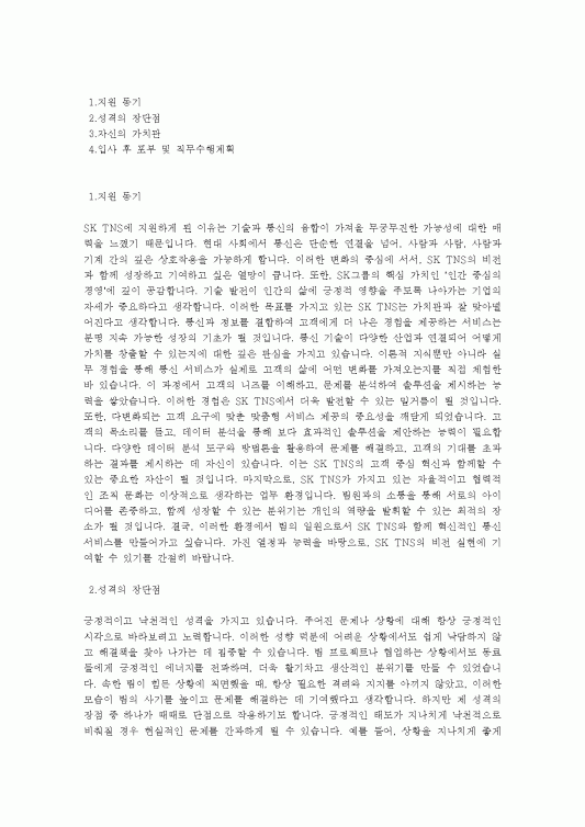 SK TNS_통신_전자-대전_BEST 우수 자기소개서