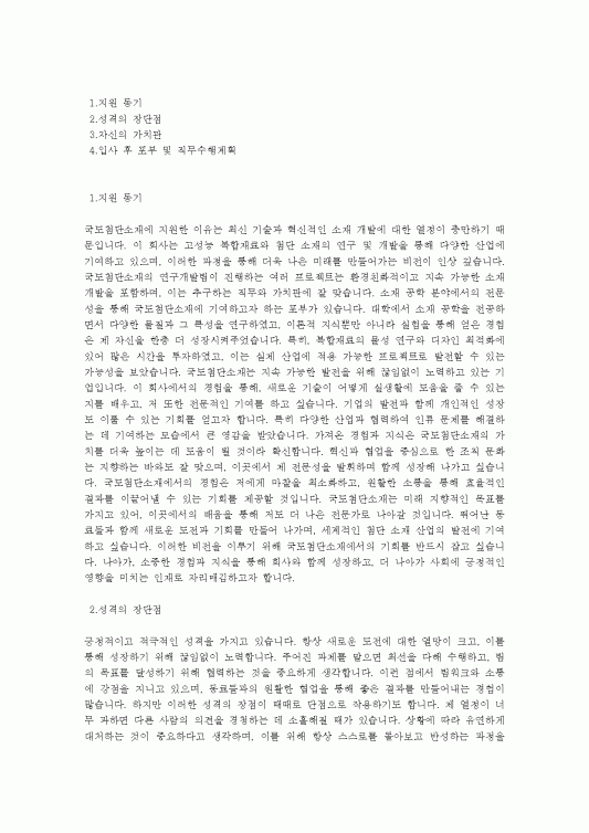 국도첨단소재 BEST 우수 자기소개서 자소서