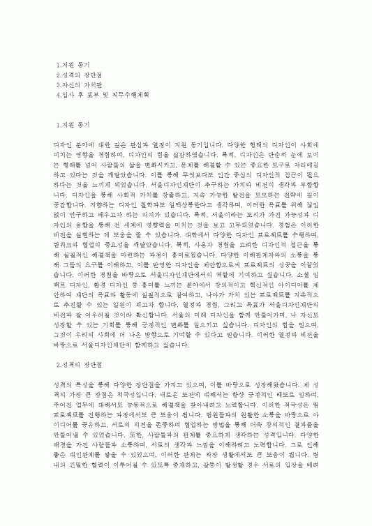 서울디자인재단_일반_BEST 우수 자기소개서