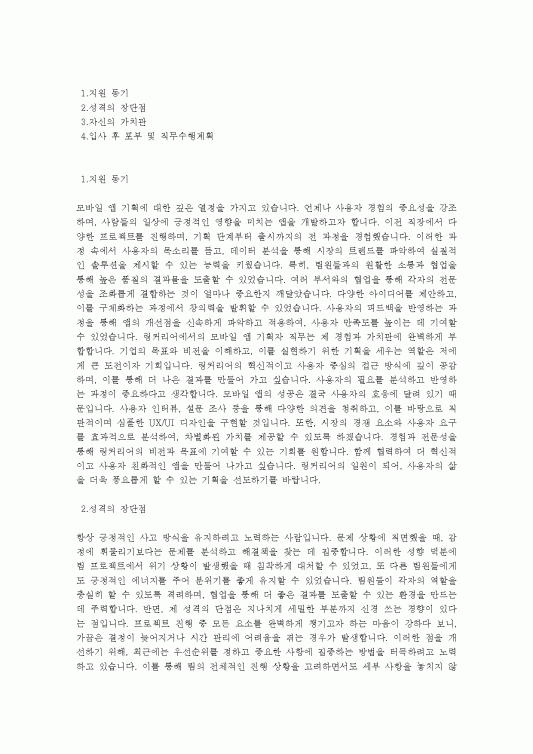 링커리어_모바일 앱기획자 (경력직)_BEST 우수 자기소개서