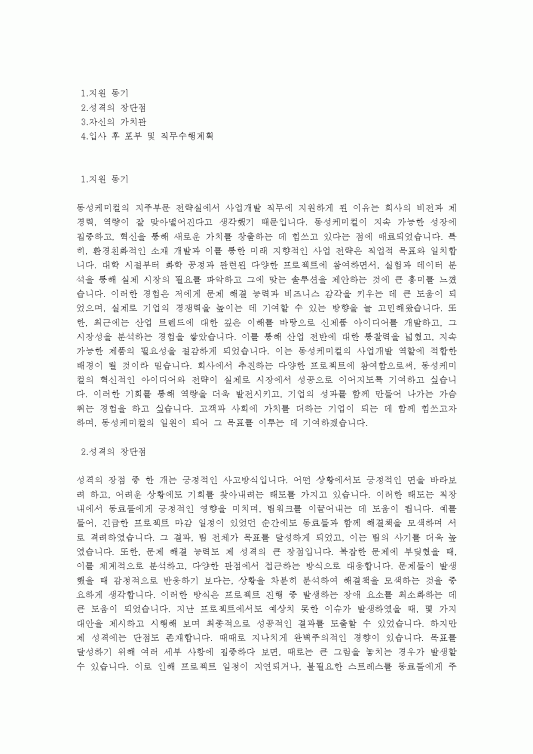 동성케미컬_지주부문 전략실 사업개발_BEST 우수 자기소개서