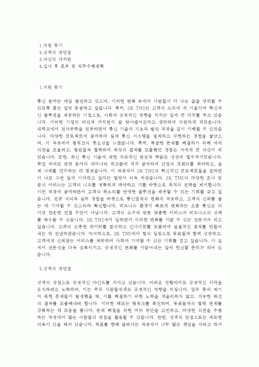SK TNS_통신_전자-서울_BEST 우수 자기소개서