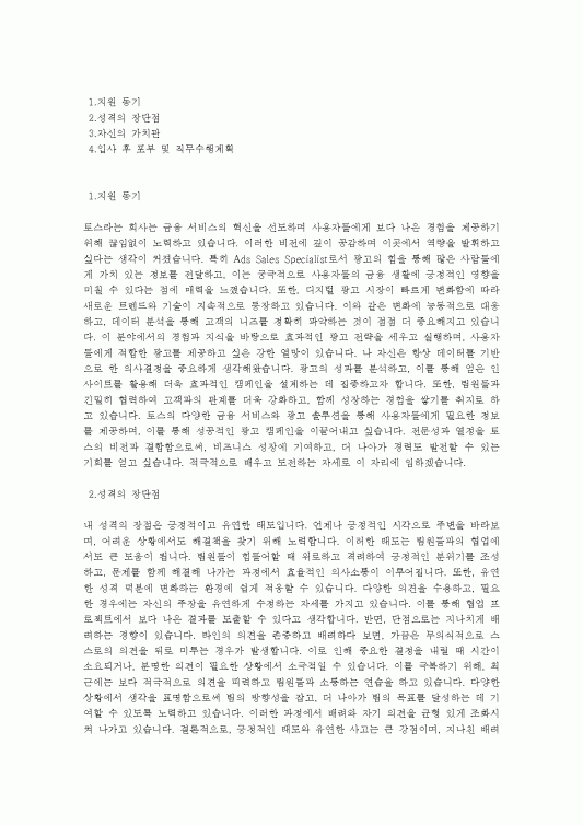 비바리퍼블리카(토스) Ads Sales Specialist 직무 BEST 우수 자기소개서 자소서