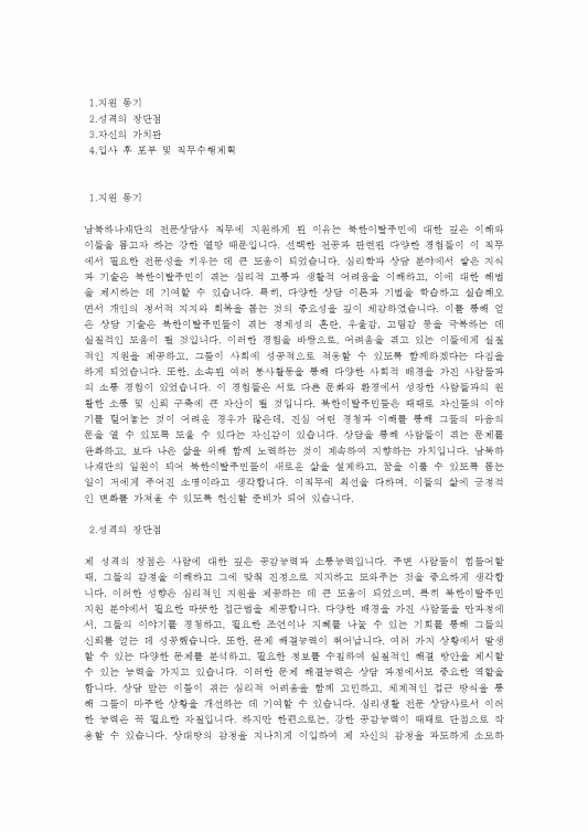 남북하나재단(북한이탈주민지원재단) 무기계약직_전문상담사 (심리생활 전문상담사)_인천(남동구) 직무 BEST 우수 자기소개서 자소서