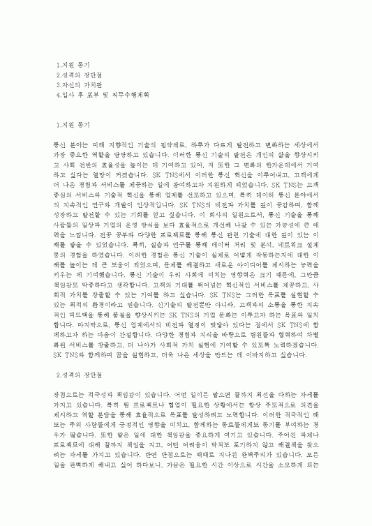 SK TNS_통신_전자-원주_BEST 우수 자기소개서