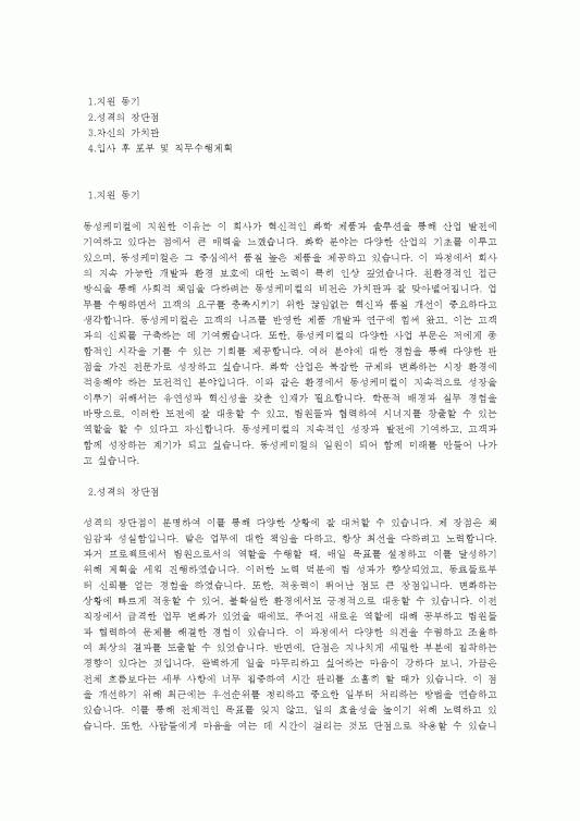 동성케미컬_커뮤니케이션_BEST 우수 자기소개서