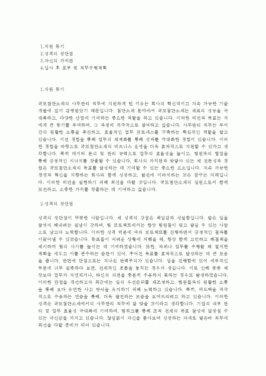 국도첨단소재 사무관리 직무 BEST 우수 자기소개서 자소서