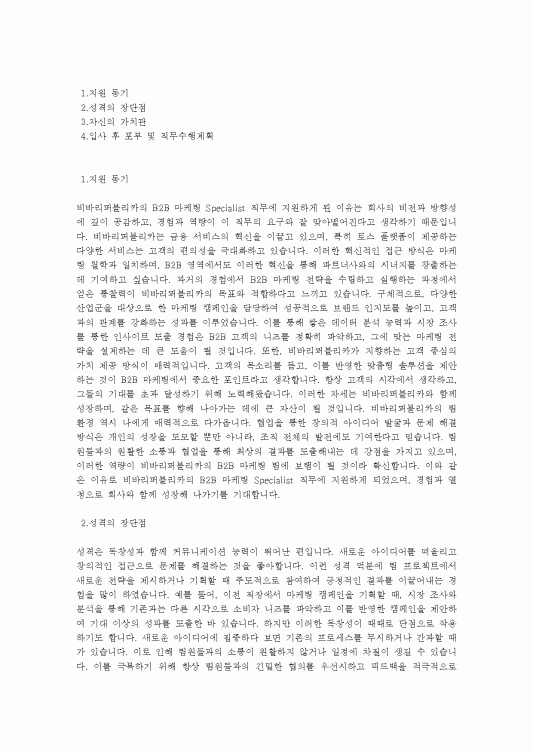 비바리퍼블리카(토스) B2B Marketing Specialist 직무 BEST 우수 자기소개서 자소서