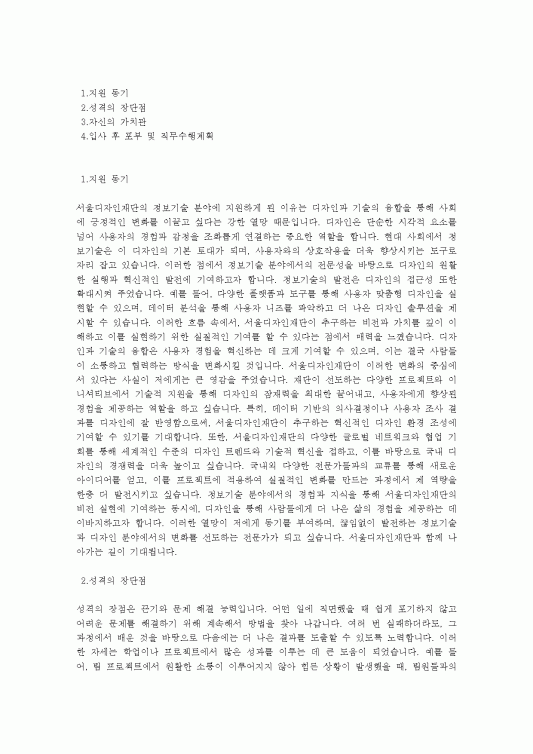서울디자인재단_정보기술_BEST 우수 자기소개서