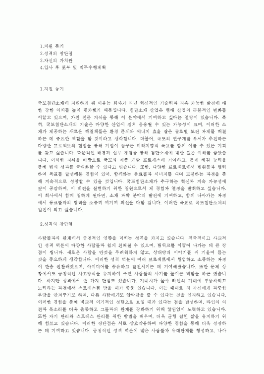 국도첨단소재_BEST 우수 자기소개서