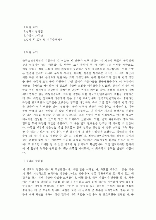 한국고전번역원 BEST 우수 자기소개서 자소서