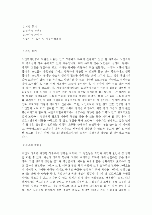 서울디지털대학교 노인복지전공 학업계획서 BEST 우수