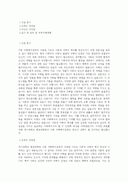 경기대학교 행정대학원 아동 가족복지전공 학업계획서 BEST 우수