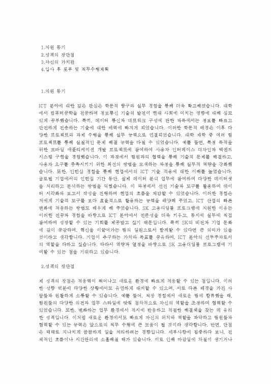 SK 고용디딤돌_ICT(정보통신)_BEST 우수 자기소개서