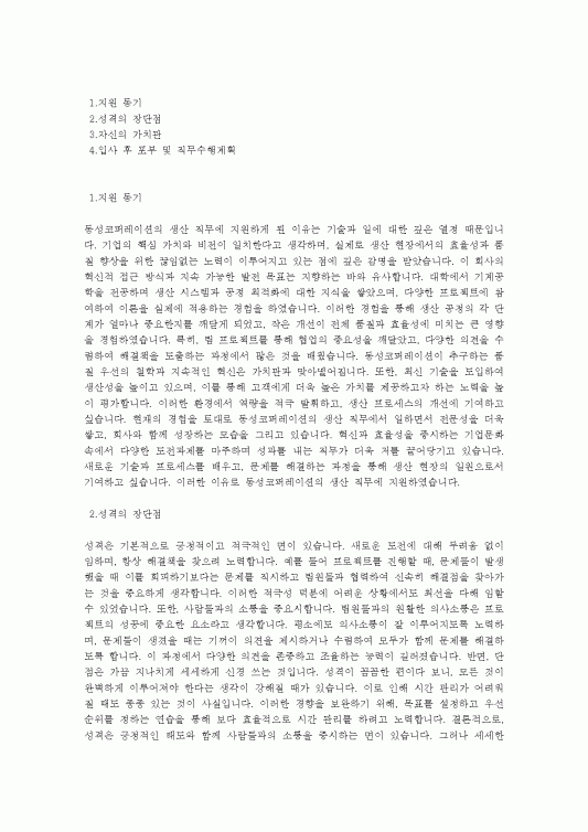 동성코퍼레이션 생산 직무 BEST 우수 자기소개서 자소서
