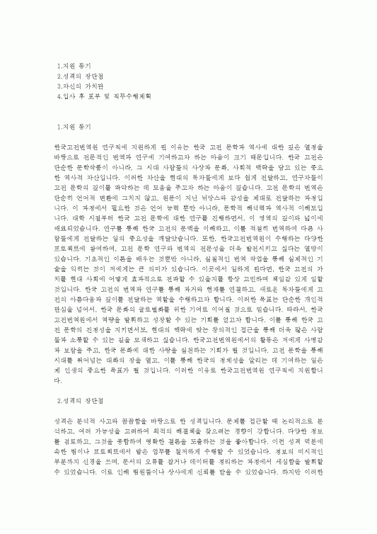 한국고전번역원_연구직_BEST 우수 자기소개서