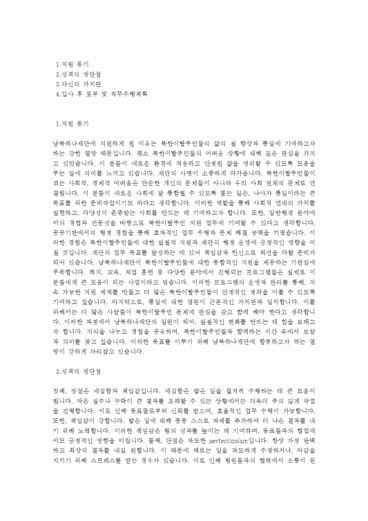 남북하나재단(북한이탈주민지원재단) 일반직-일반경쟁-일반계약직(일반행정_휴직대체_10개월) 직무 BEST 우수 자기소개서 자소서