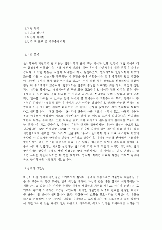 원광대학교 한의학과 학업계획서 BEST 우수
