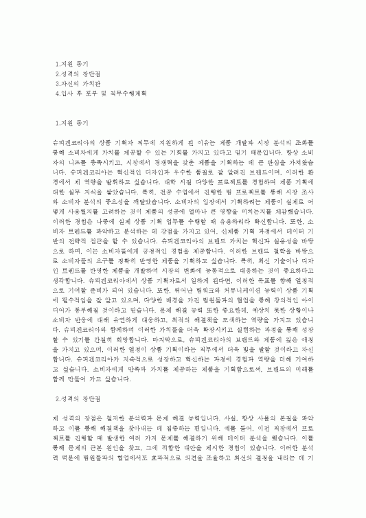 슈피겐코리아 상품 기획자 직무 BEST 우수 자기소개서 자소서