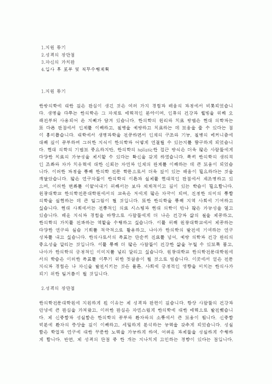 원광대학교 한의학전문대학원 기타소속학과없음 학업계획서 BEST 우수