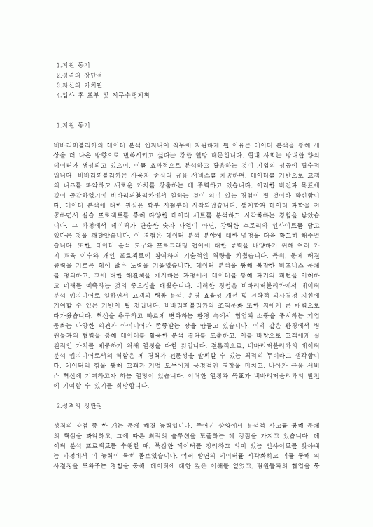비바리퍼블리카(토스) Data Analytics Engineer 직무 BEST 우수 자기소개서 자소서