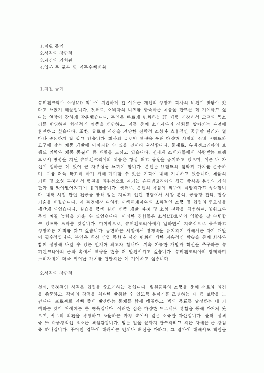 슈피겐코리아 소싱MD 직무 BEST 우수 자기소개서 자소서