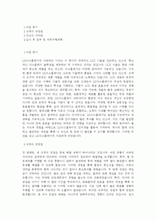 LG디스플레이_LCD 재료_공정_BEST 우수 자기소개서