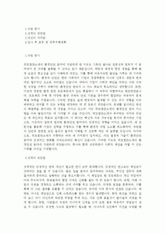 국도첨단소재_환경안전_BEST 우수 자기소개서