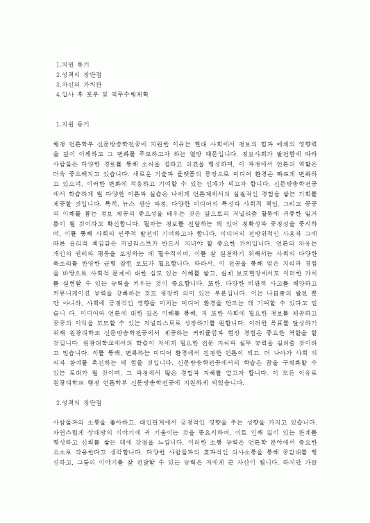 원광대학교 행정 언론학부 신문방송학전공 학업계획서 BEST 우수