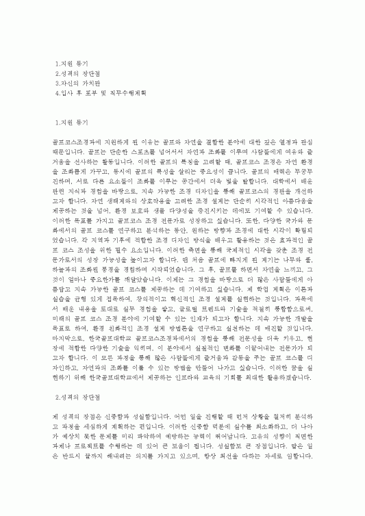 한국골프대학교 골프코스조경과 학업계획서 BEST 우수