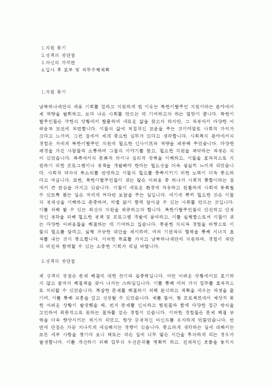 남북하나재단(북한이탈주민지원재단)_5급(일반행정)_BEST 우수 자기소개서