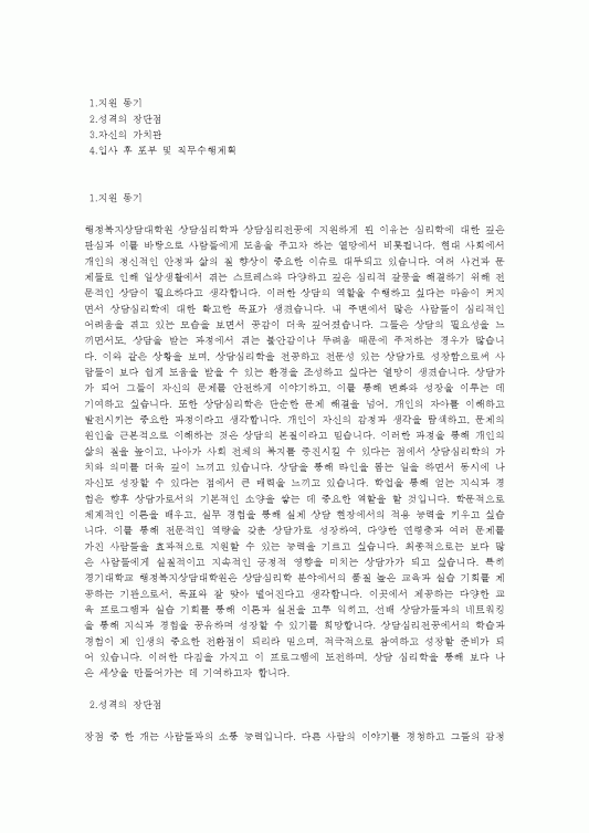 경기대학교 행정복지상담대학원 상담심리학과 상담심리전공 학업계획서 BEST 우수
