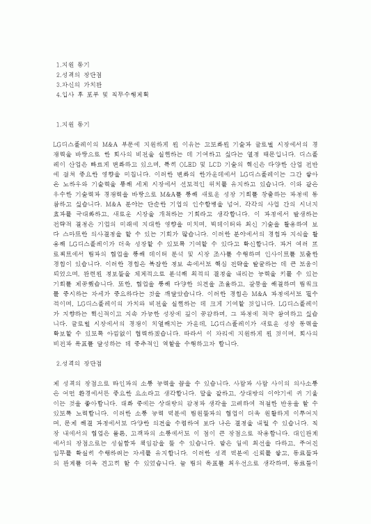LG디스플레이_M&A_BEST 우수 자기소개서