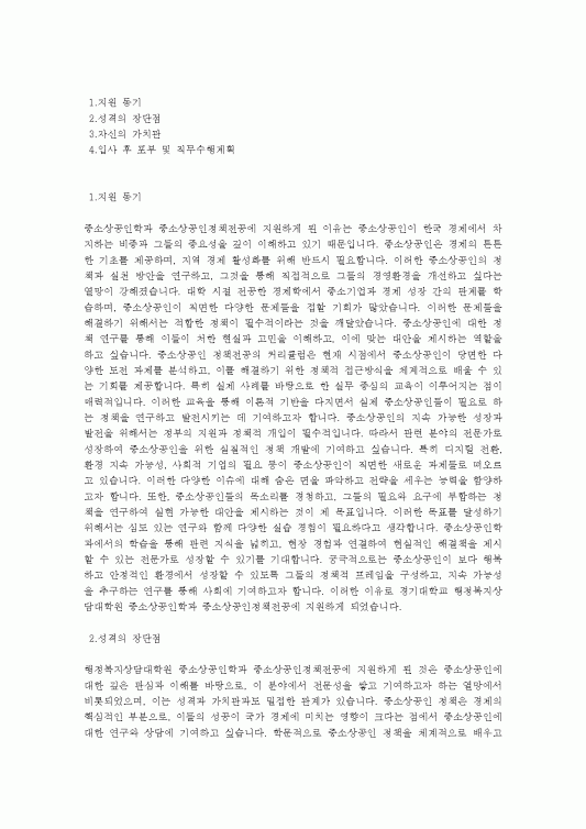 경기대학교 행정복지상담대학원 중소상공인학과 중소상공인정책전공 학업계획서 BEST 우수