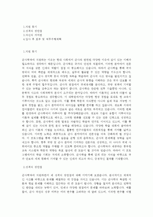 원광대학교 행정대학원 군사학과 학업계획서 BEST 우수