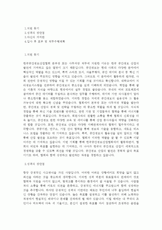 한국공간정보산업협회_본부장 또는 사무처장_BEST 우수 자기소개서