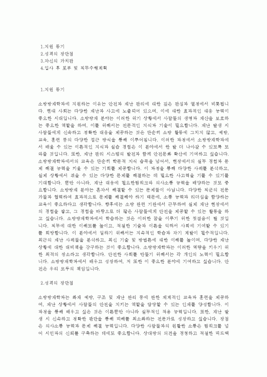서울디지털대학교 소방방재학과 학업계획서 BEST 우수