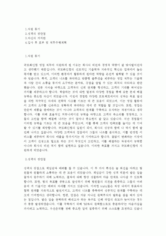 국도화인켐 영업 직무 BEST 우수 자기소개서 자소서