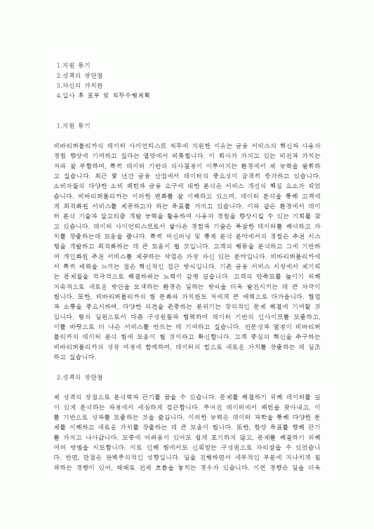 비바리퍼블리카(토스) Data Scientist(추천) 직무 BEST 우수 자기소개서 자소서