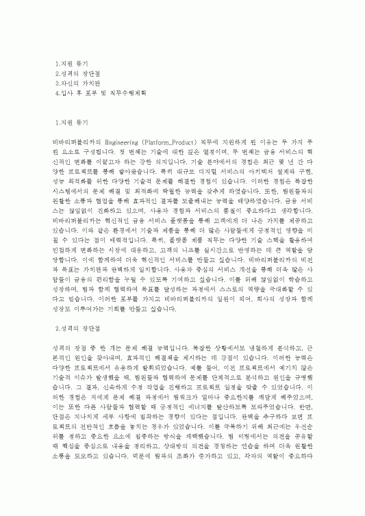 비바리퍼블리카(토스) Engineering (Platform_Product) 직무 BEST 우수 자기소개서 자소서