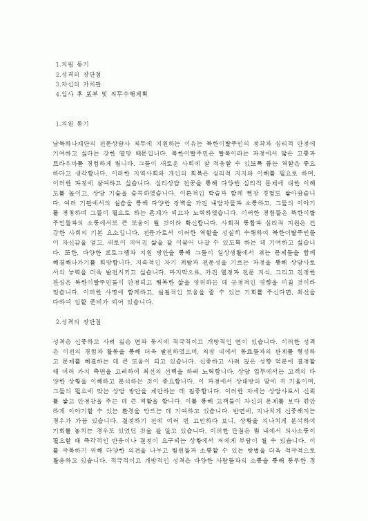 남북하나재단(북한이탈주민지원재단)_무기계약직_전문상담사 (심리생활 전문상담사)_경북(구미)_BEST 우수 자기소개서