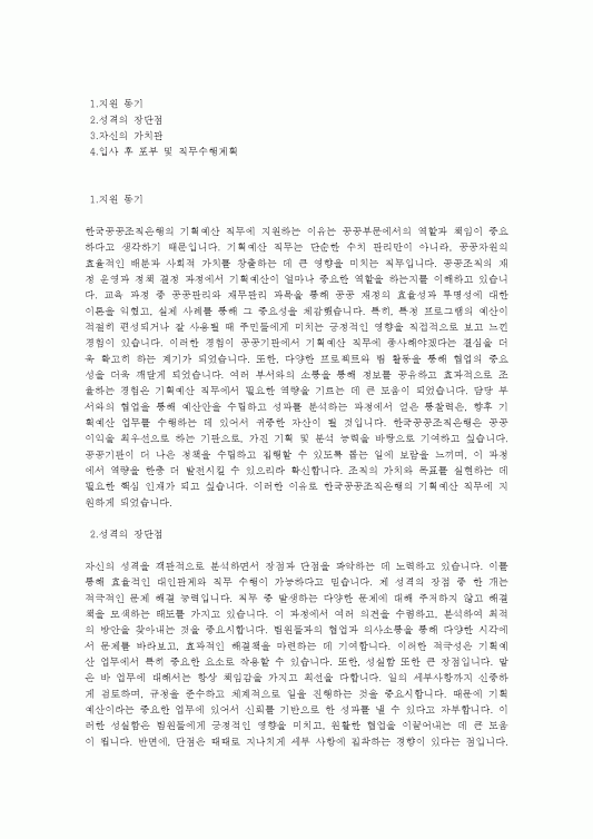 한국공공조직은행 기획예산 직무 BEST 우수 자기소개서 자소서