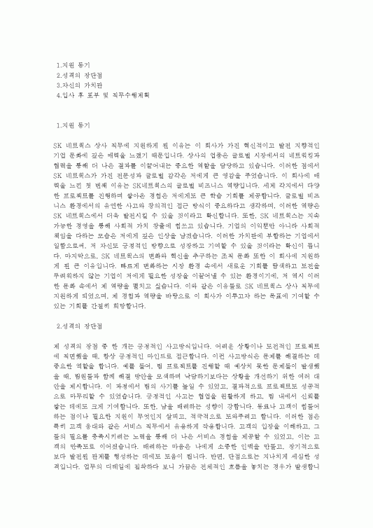 SK 네트웍스 상사 직무 BEST 우수 자기소개서 자소서
