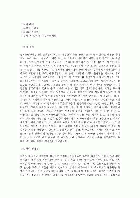 한국공공조직은행 분배관리 직무 BEST 우수 자기소개서 자소서
