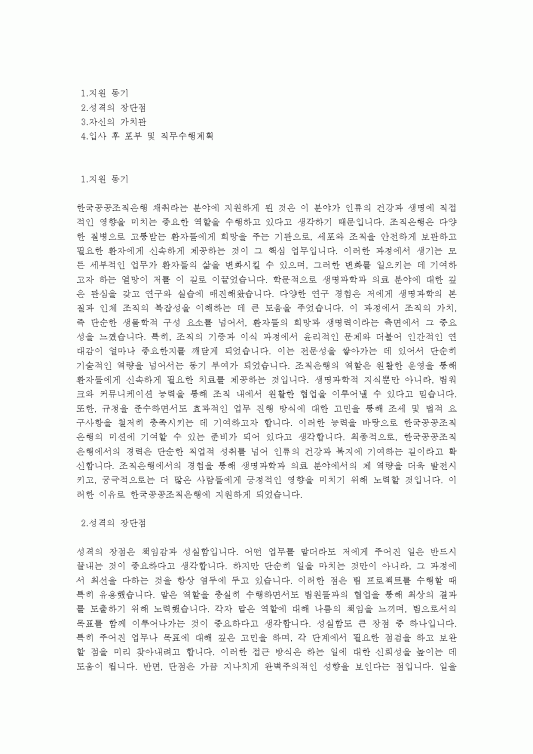한국공공조직은행 채취(건양대조직은행) 직무 BEST 우수 자기소개서 자소서