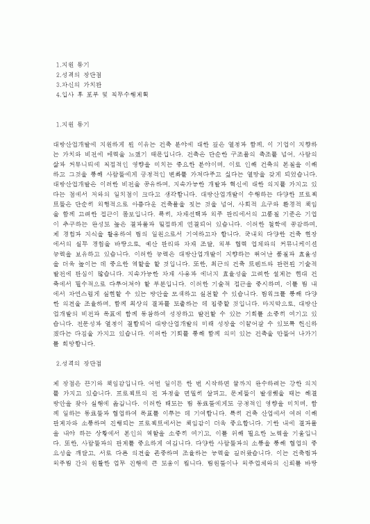 대방산업개발 건축(건축팀_자재,건축외주팀) 직무 BEST 우수 자기소개서 자소서