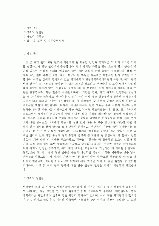 경기대학교 행정사회복지대학원 행정학과 소방및위기관리행정전공 학업계획서 BEST 우수
