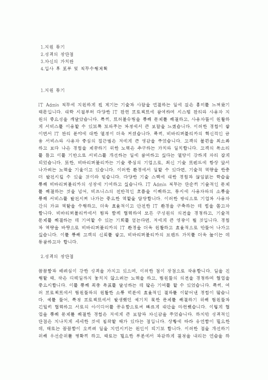 비바리퍼블리카(토스) IT Admin 직무 BEST 우수 자기소개서 자소서