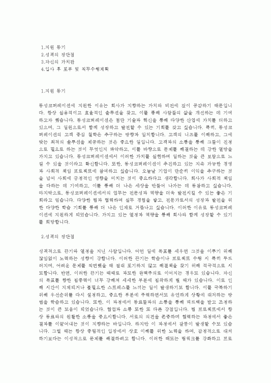 동성코퍼레이션_영업_BEST 우수 자기소개서